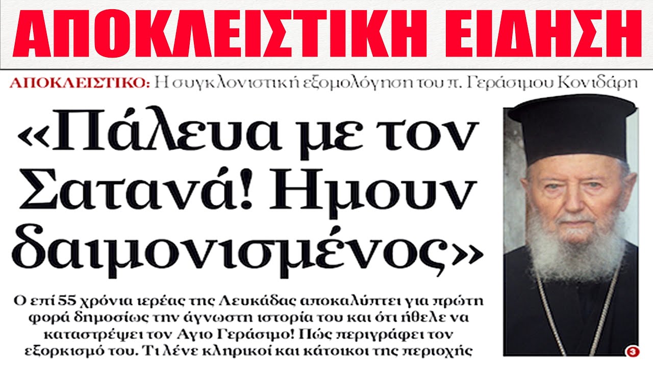 Ιερέας αποκαλύπτει πως μπήκε ο διάβολος μέσα του και ακούστε τι έκανε ...