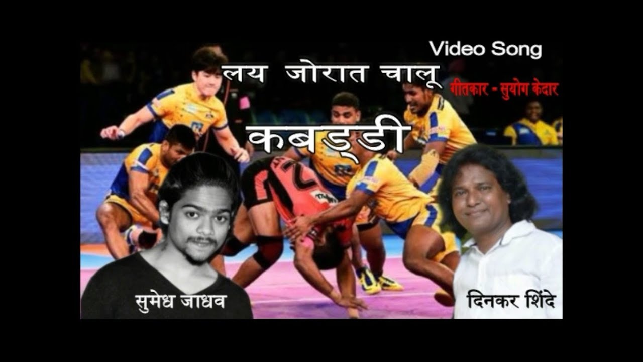 Joraat Chalu Kabaddi ( Kabaddi Full Video Song 2018 ) By _ Sumedh ...