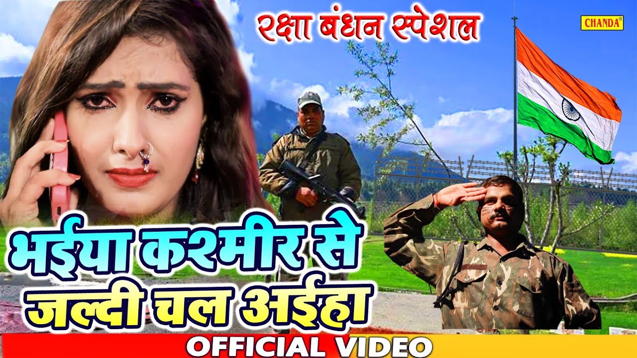 Raksha Bandhan के दिन एक बहन की अपने फ़ौजी भाई से पुकार - भईया कश्मीर ...