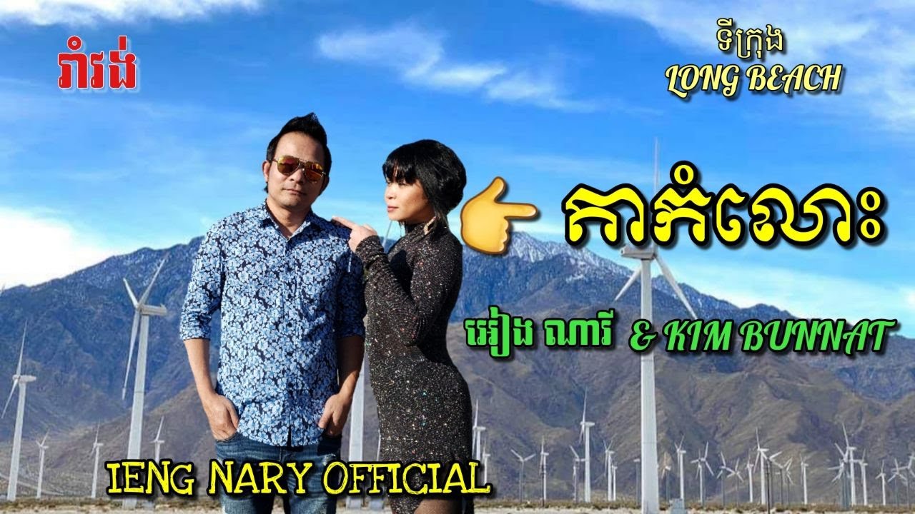Khmer romvong . Ta kom los តា កំលោះ ច្រៀង ដោយ Kim bunnat & IENG NARY - YouTube