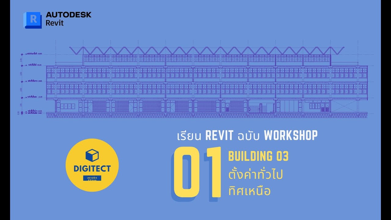 EP 01 SETTING เรียน #Revit #Workshop อาคารเรียน 3 - YouTube