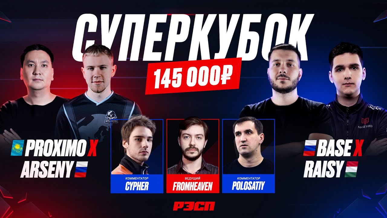 RAISY x BASE | PROXIMO x ARSENY | СУПЕРКУБОК | 145 000 РУБЛЕЙ ...