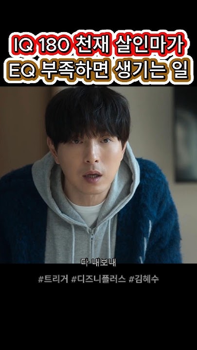 🔥IQ 180 천재 소년이 EQ가 부족하면 생기는 일🔥 #트리거 #디즈니플러스 #김혜수 #TRGR5 - YouTube