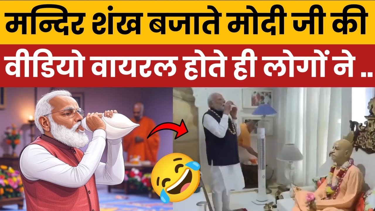 Pm Modi मंदिर में शंख बजाते हुए Viral हो गए,Modi funny trolled by ...