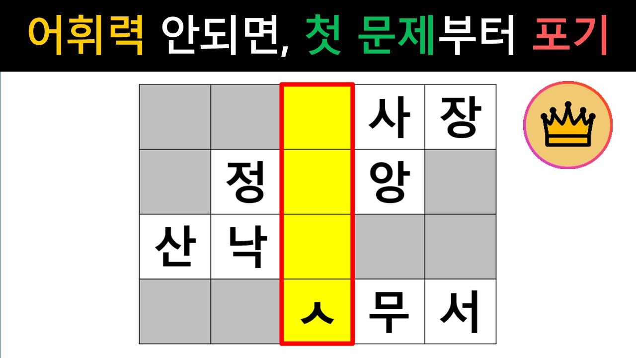 단어퀴즈 쉬워보이지만 어휘력 안되면 첫 문제부터 포기 가로 세로 낱말 퀴즈 1576 뇌건강 두뇌회전 치매테스트 숨은단어찾기 퍼즐 Youtube