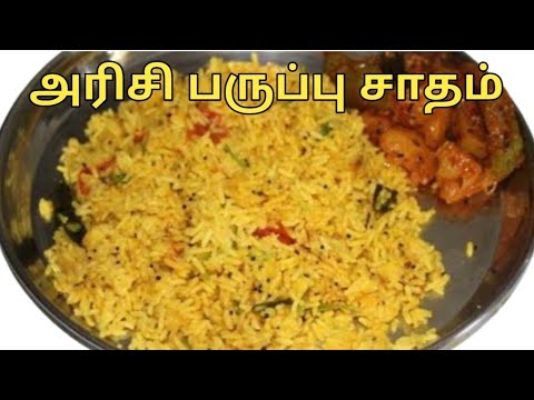 அரிசி பருப்பு சாதம் - Rice Dol recipe - Lunch Recipe #food #lunch - YouTube