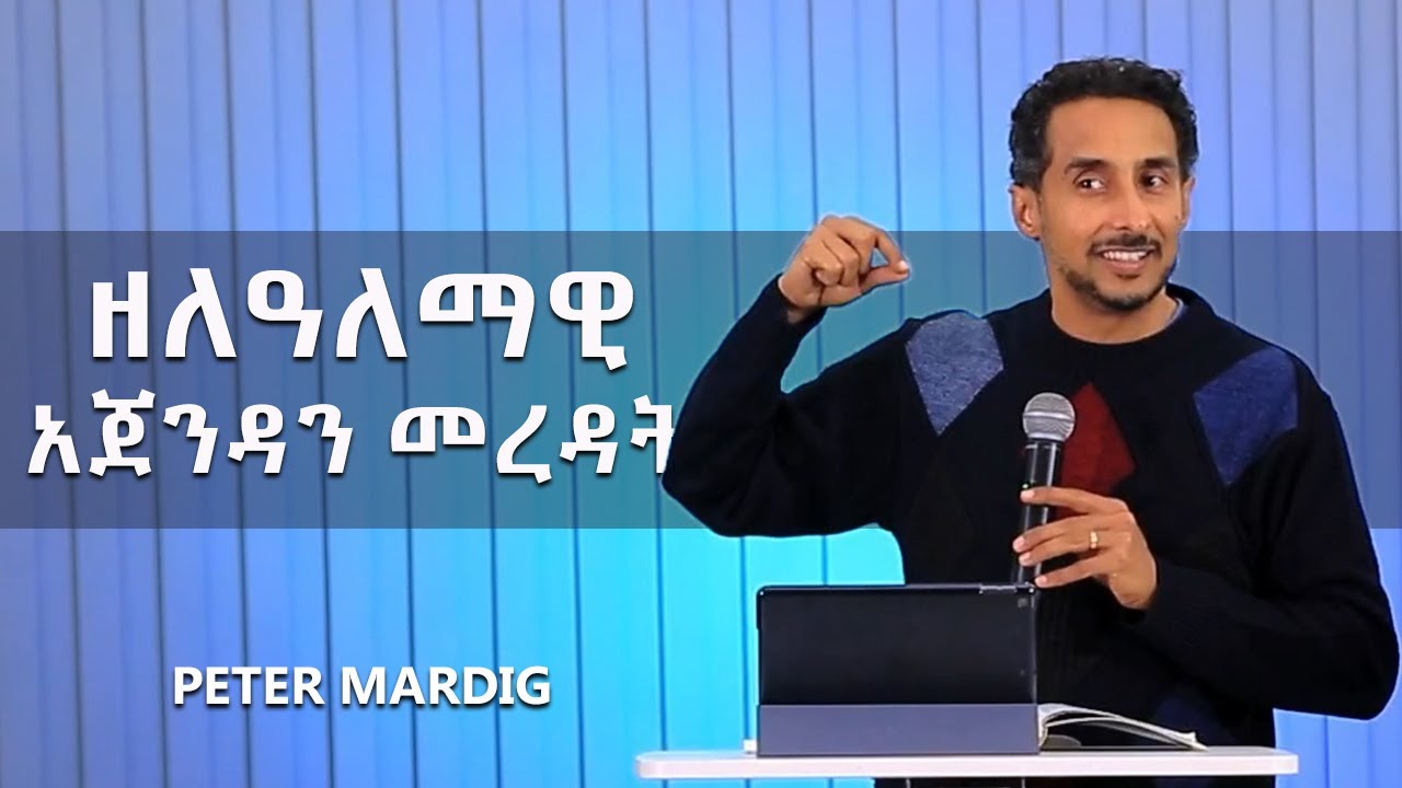 ከሲና ወደ ጽዮን ክፍል 8 (በቅድሚያ ለአባላት የተለቀቀ) ፒተር ማርዲግ | Peter Mardig - YouTube