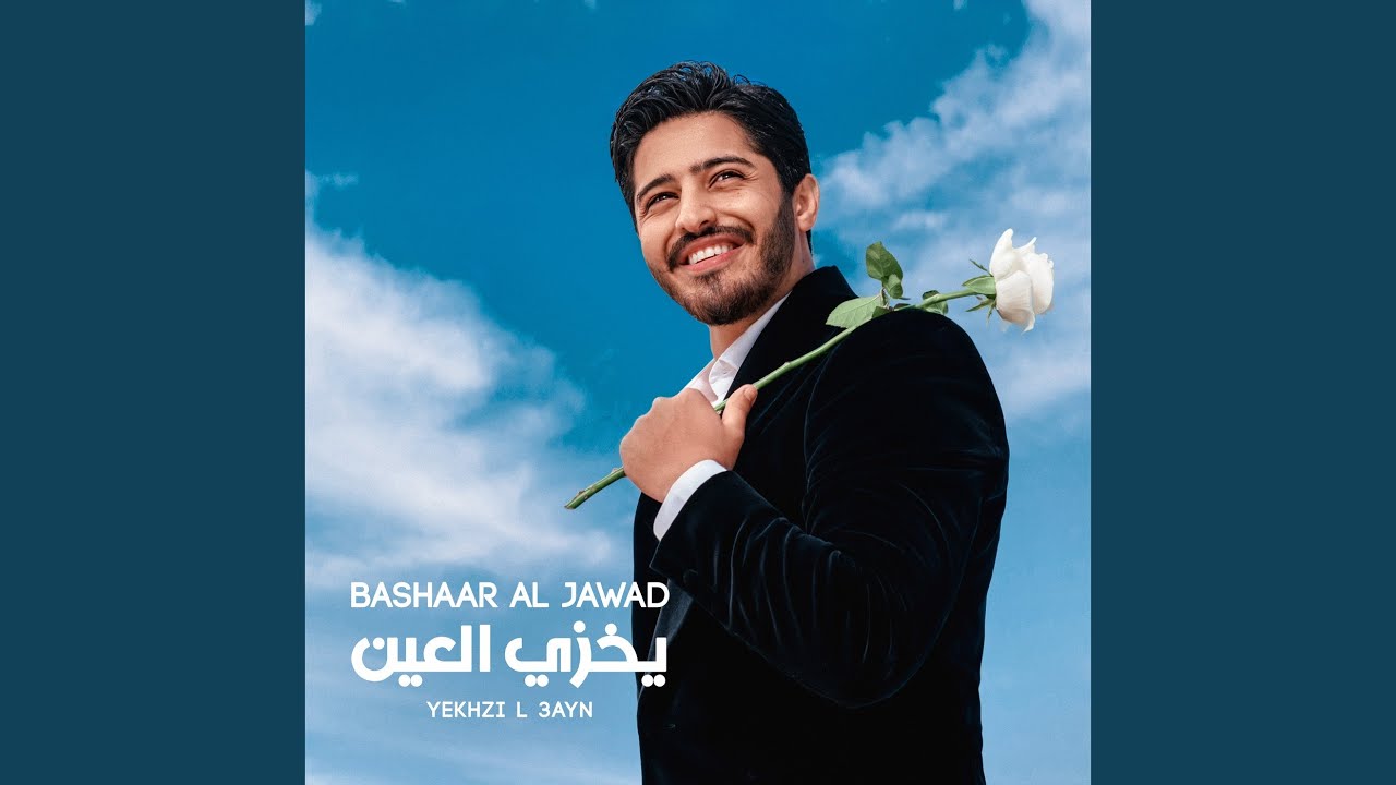 Yekhzi L 3ayn يخزي العين - YouTube