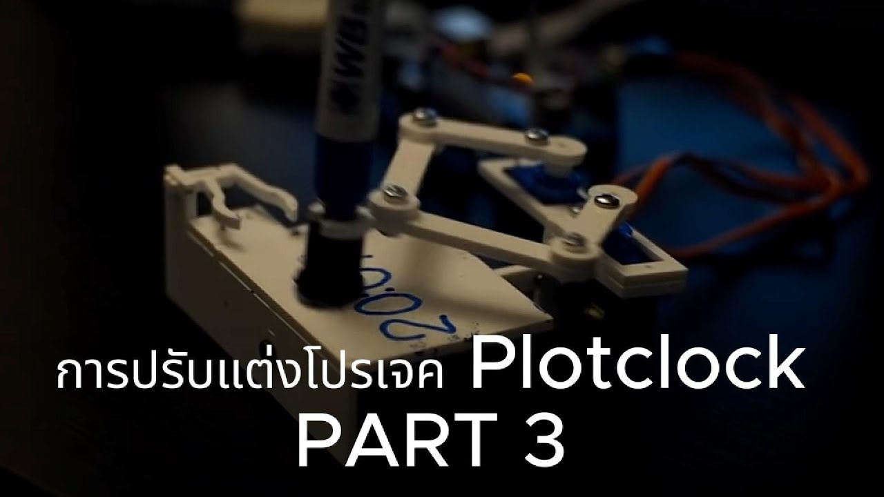 วิธีการปรับแต่ง Plotclock Project- PART3 - YouTube
