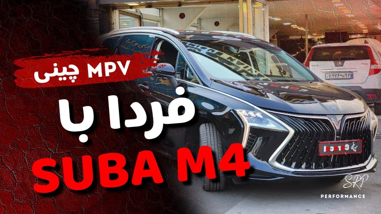 بررسی سوبا M4 Suba! - YouTube