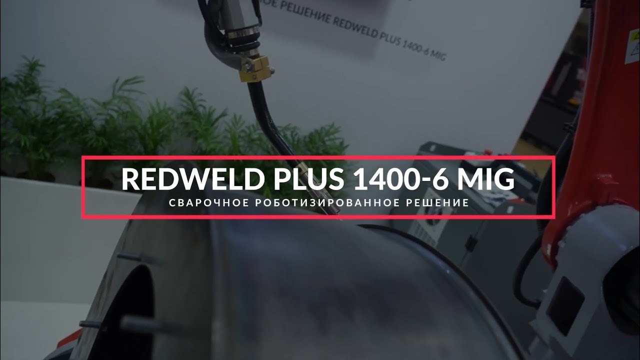 Сварочное роботизированное решение REDWELD PLUS 1400-6— сделано в ...