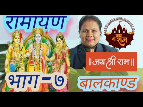 Ramayan Bal Kand // रामायण बाल काण्ड // Shri Ram Katha | Valmiki ...
