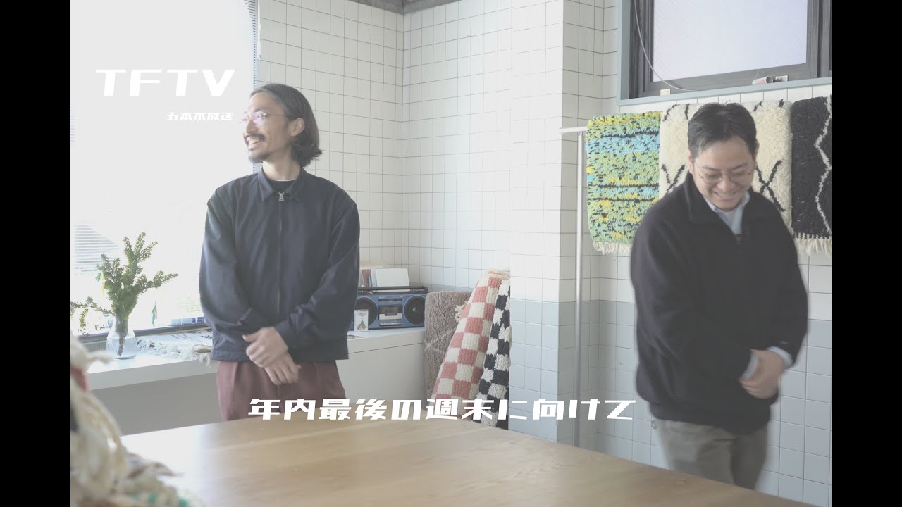TFTV - 年内最後の週末に向けて - - YouTube