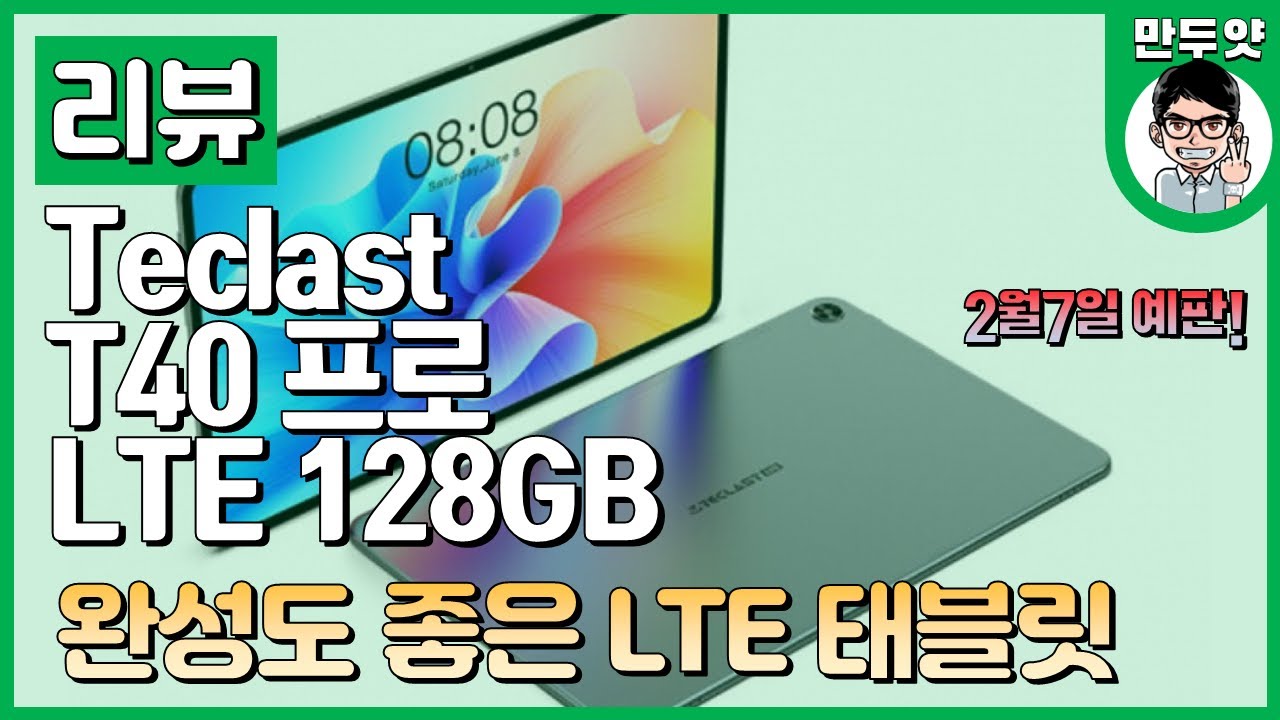 [리뷰] Teclast T40 프로 LTE 128GB - 완성도 좋은 LTE 태블릿 - YouTube