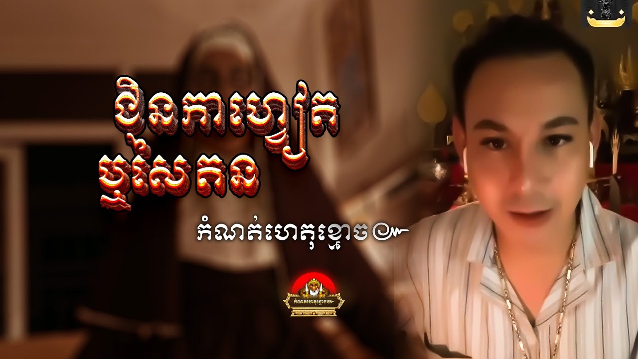 រឿង ជិនកាហ្វៀត ឬសៃតន ៚ កំណត់ហេតុខ្មោច៚ GHOST RECORD OFFICIAL៚ - YouTube
