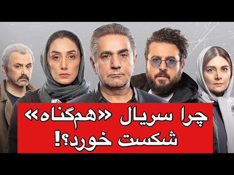Serial Hamgonah || چرا سریال همگناه شکست خورد؟؟ - YouTube