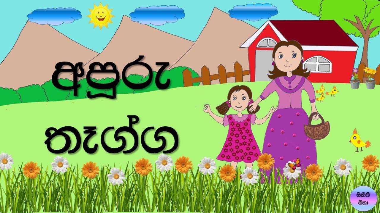 | Sinhala Cartoon | A Wonderful Gift | අපූරු තෑග්ග - YouTube