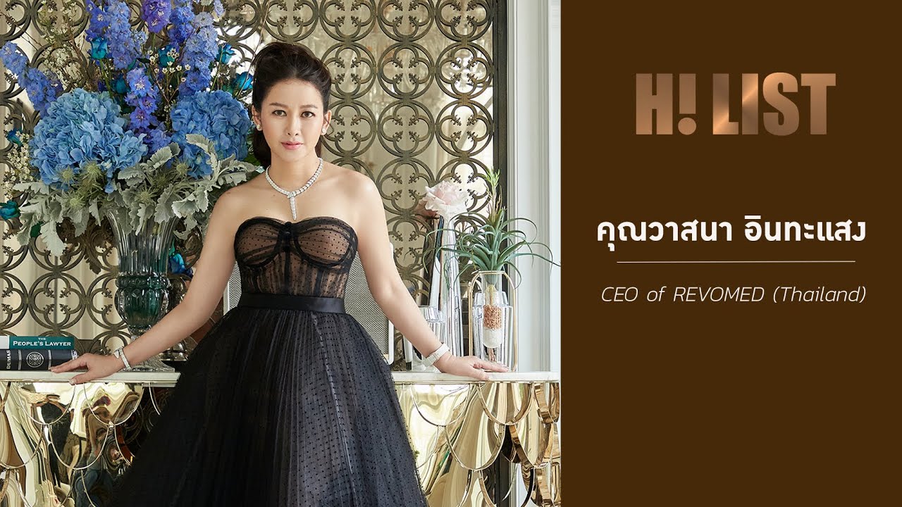 H! List 2021: ชีวิตติดลบที่พลิกเป็น CEO ตัวแม่ 'คุณวาสนา อินทะแสง ...
