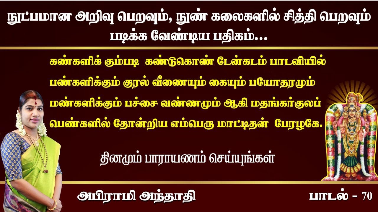 நுட்பமான அறிவு, கலைகளில் சித்தி பெற்றுத் தரும் பதிகம் | அபிராமி அந்தாதி - 70 | Abirami Anthathi ...