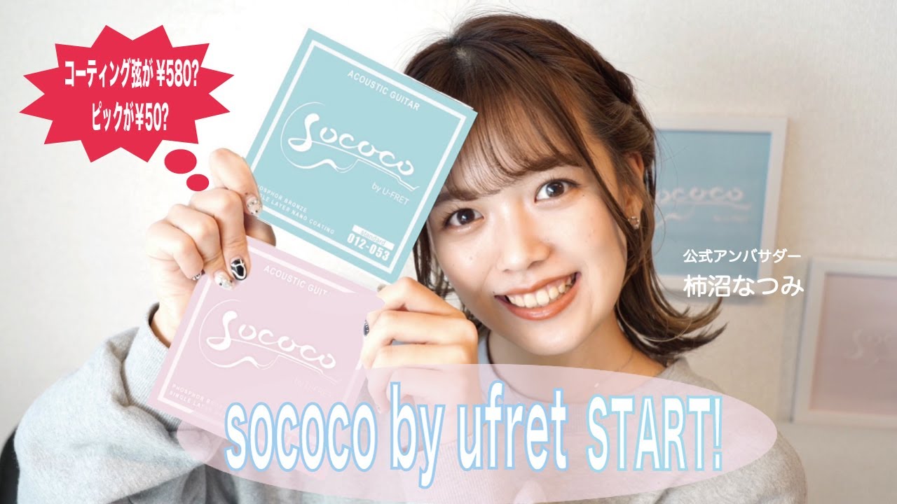 コーティング弦が￥580?ピックが¥50? 楽器小物SHOP『sococo by ufret』OPEN!! 1/1日12時からOPEN SALE開始！！ - YouTube