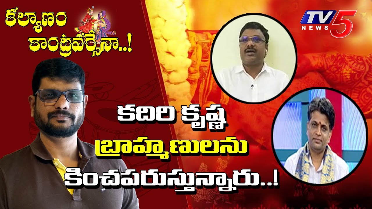కదిరి కృష్ణ బ్రాహ్మణులను కించపరుస్తున్నారు..! | Brahmins Fires On Kadire Krishna Comments | TV5 ...