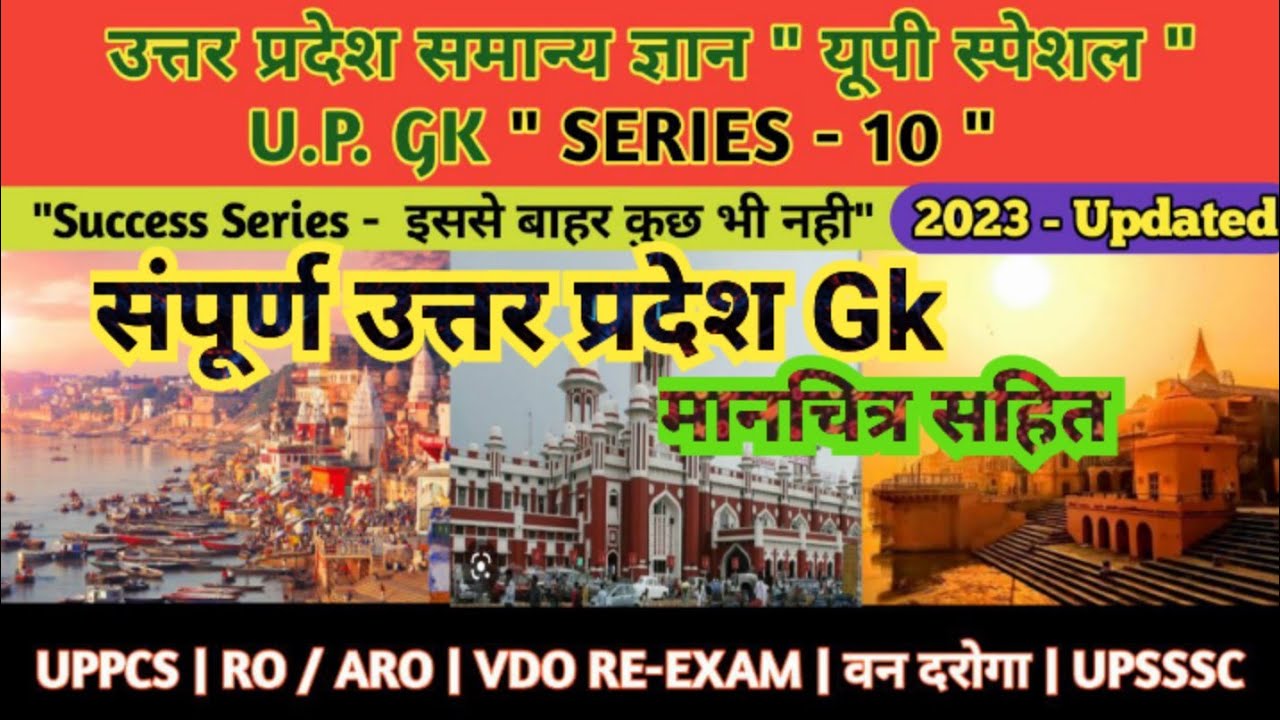 उत्तर प्रदेश: समग्र अध्ययन, मानचित्र सहित🔥।Uttar Pradesh Gk imp 🔥 ...