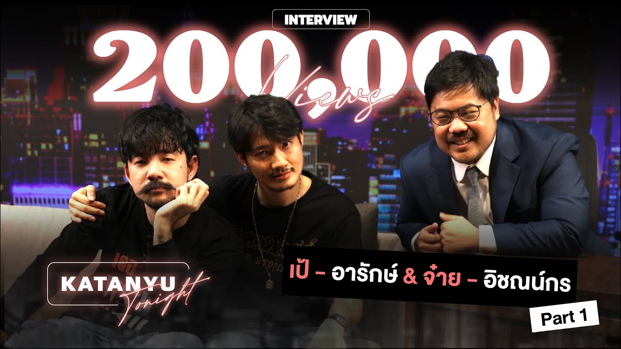 Katanyu Tonight เป้ - อารักษ์, จ๋าย - อิชณน์กร | PART 1 @paearakofficial8344 - YouTube