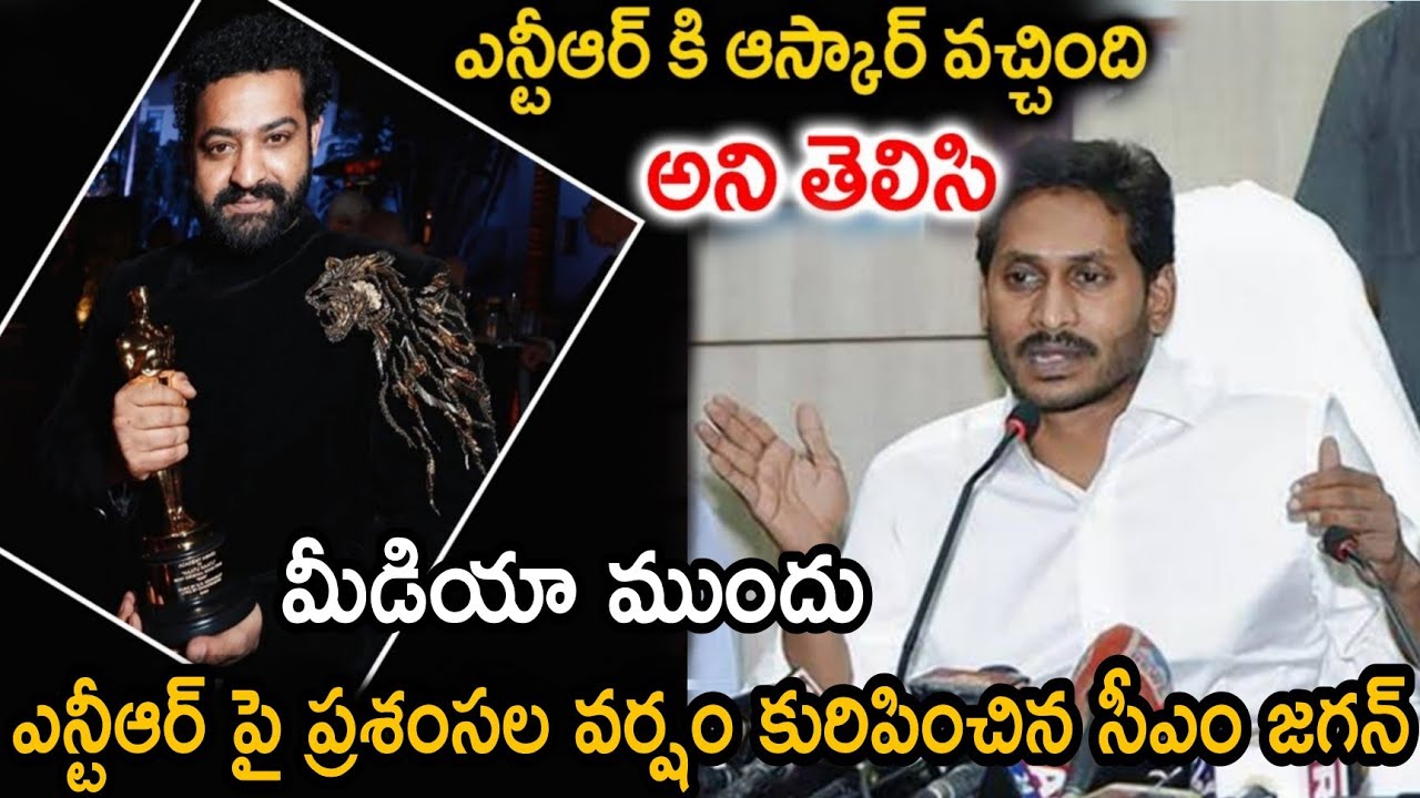 ఎన్టీఆర్ కి ఆస్కార్ అనితెలిసి మీడియా ముందు ఎన్టీఆర్ పై ప్రశంసల వర్షం ...