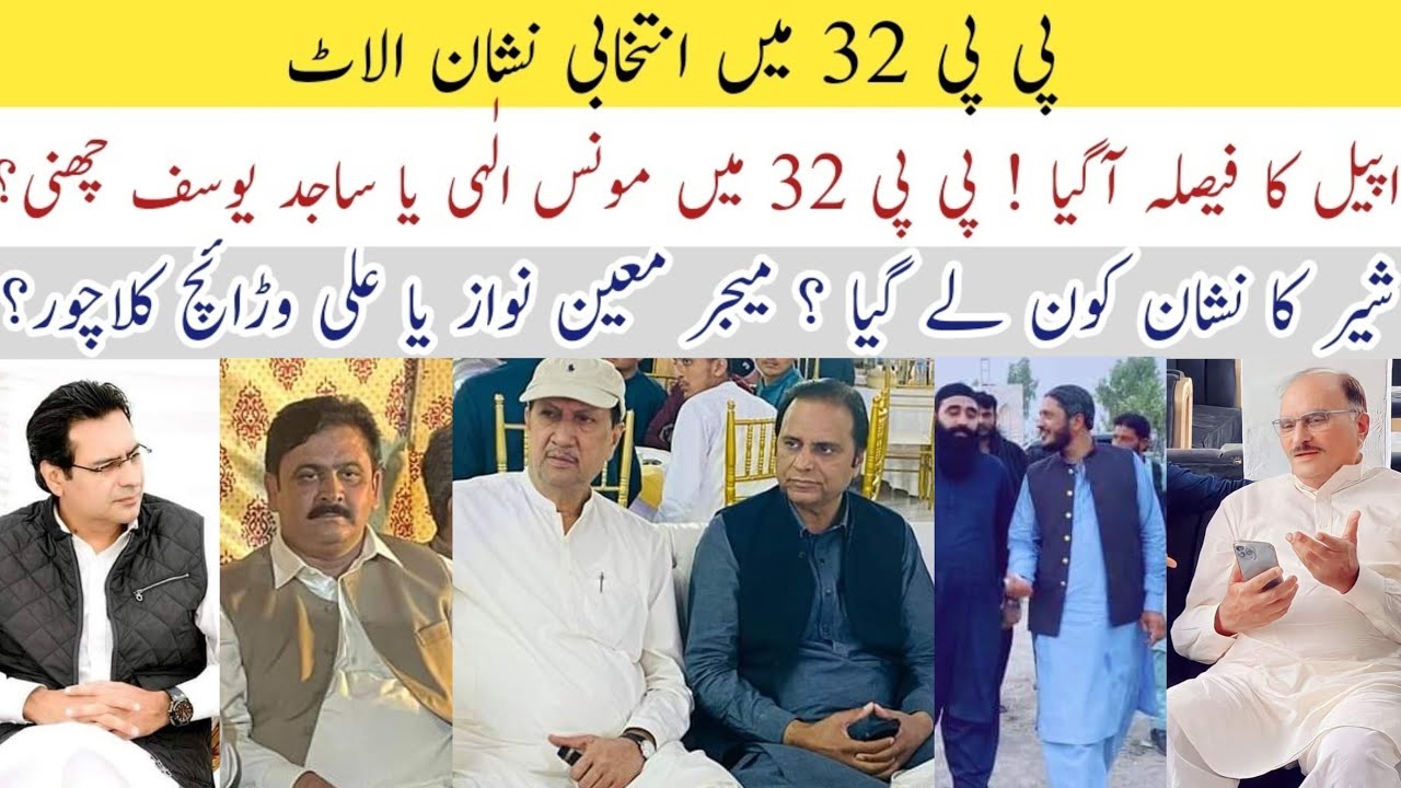 Appeal Decision PTI PP 32 | Election Symbol | PML N Ticket | Breaking ...