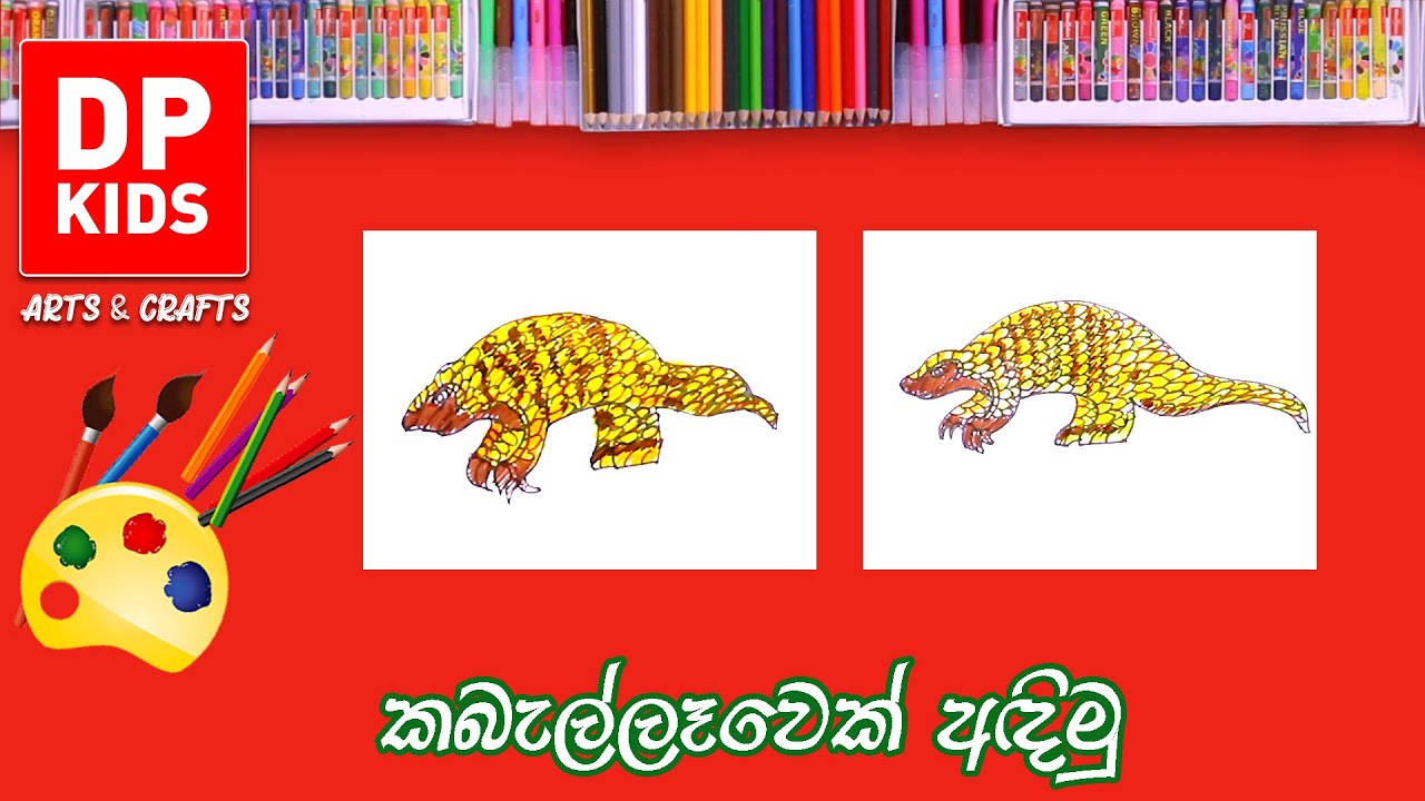 කබැල්ලෑවෙක්ව අඳිමු | Let's draw a Pangolin - DP KIDS ARTS & CRAFTS ...
