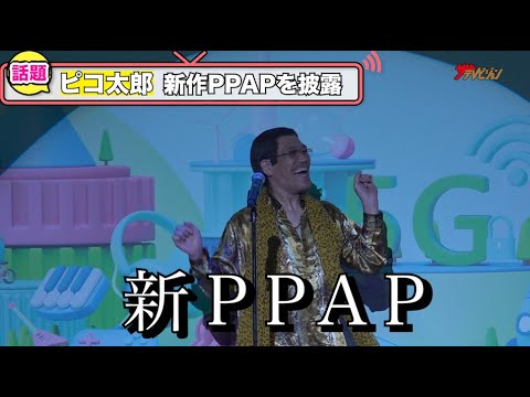 ピコ太郎、新PPAPネタを披露! 自身の衣装の秘密についても暴露!「実は1着 円!!」『IDEACTIVE JAPAN PROJECT プレスカンファレンス』 - YouTube
