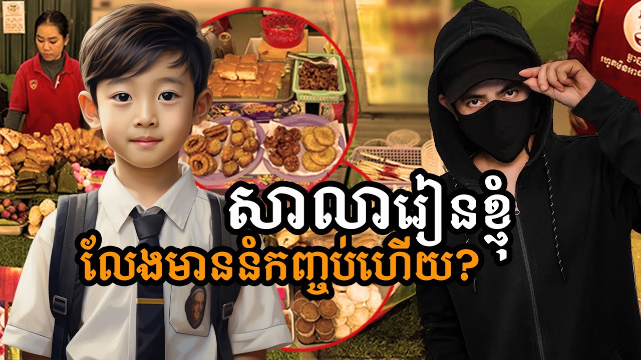 សាលារៀនកម្ពុជាដំបូងគេចេញច្បាប់មិនឲ្យលក់នំកញ្ចប់ក្នុងសាលា-First school ...