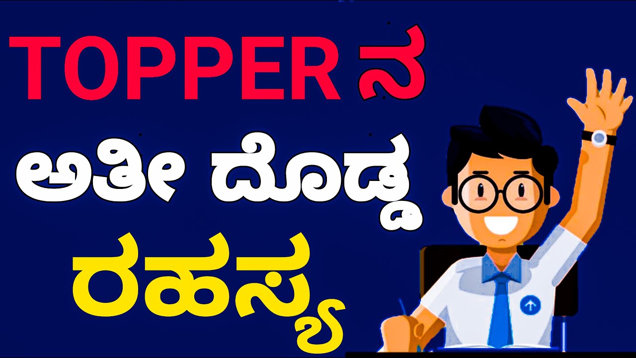 Topper ನ ಅತೀ ದೊಡ್ಡ Secret |The Biggest Secret Of A Topper |Kannada Life Pointer - YouTube