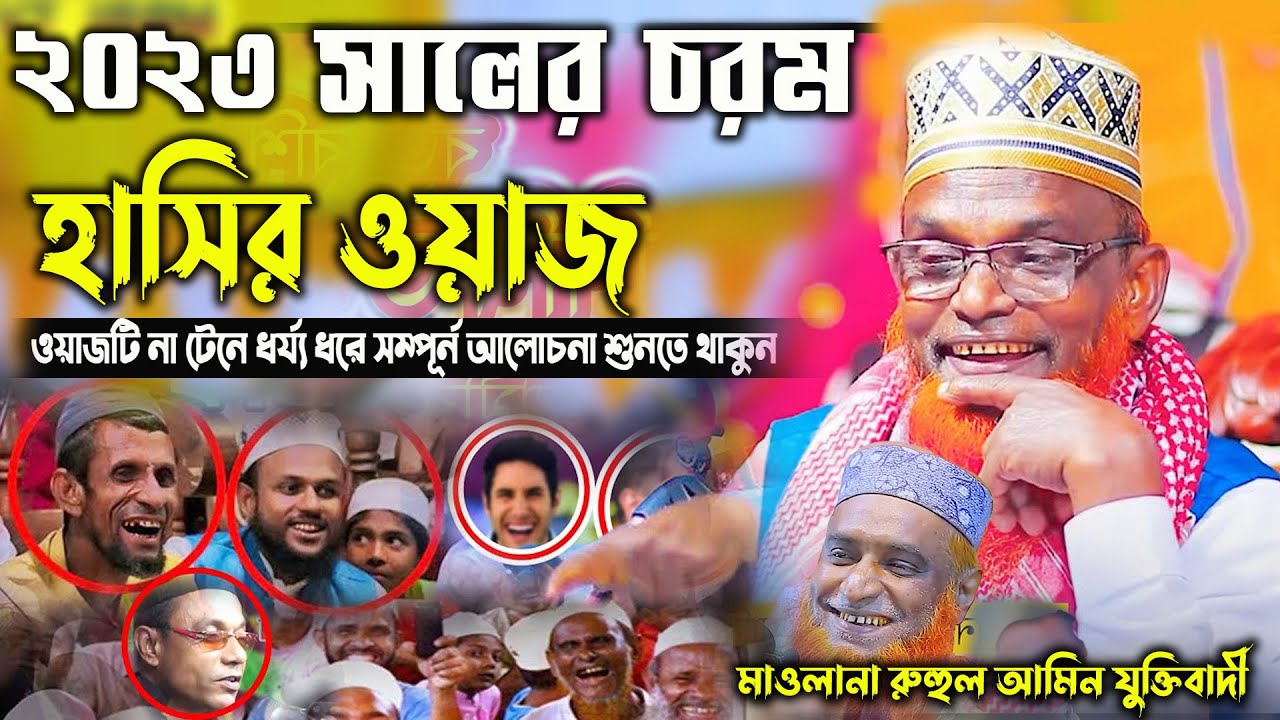 ২০২৩ সালের চরম হাসির ওয়াজ । মাওঃ রুহুল আমিন যুক্তিবাদী | Ruhul Amin ...