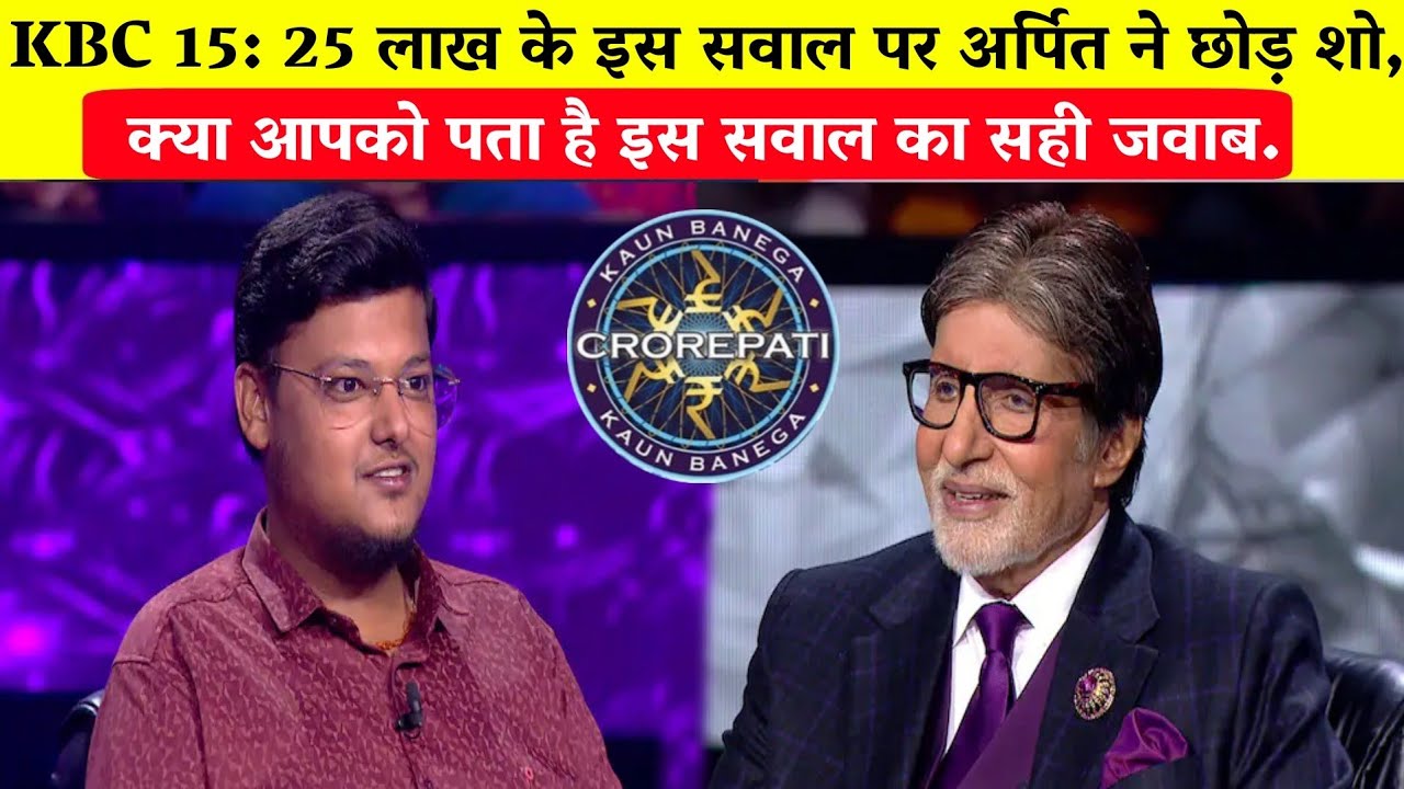 KBC 15: 25 लाख के इस सवाल पर अर्पित जैन ने छोड़ शो /Arpit Jain in KBC/Question 25 Lakhs/KBC news ...
