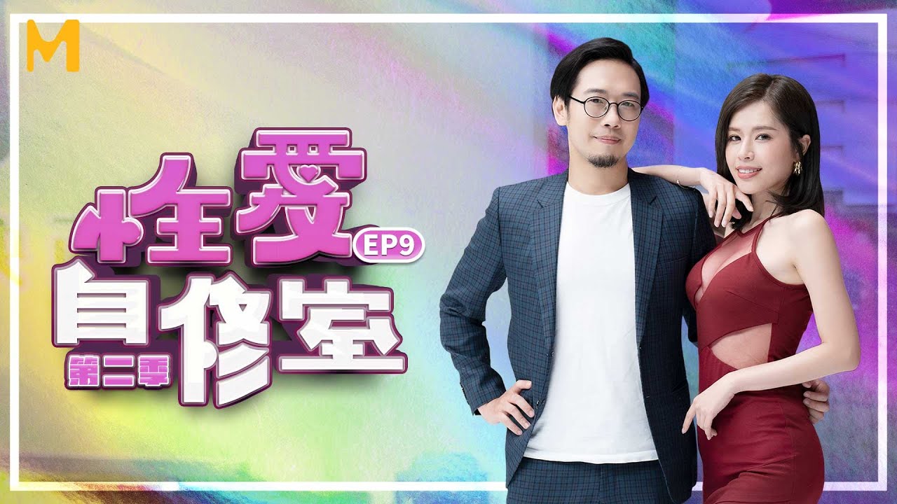 ModelTV 談話性節目【性愛自修室】第二季 ep9. 精彩片段 - YouTube