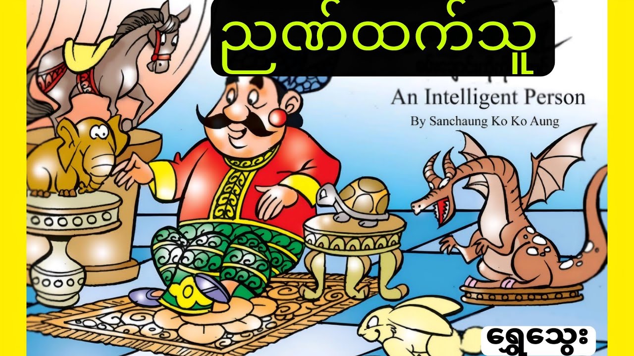 myanmar Audio book အပတ်စဉ်ရွှေသွေးဂျာနယ်(ညဏ်ထက်သူ#kids #ရုပ်ပြ - YouTube