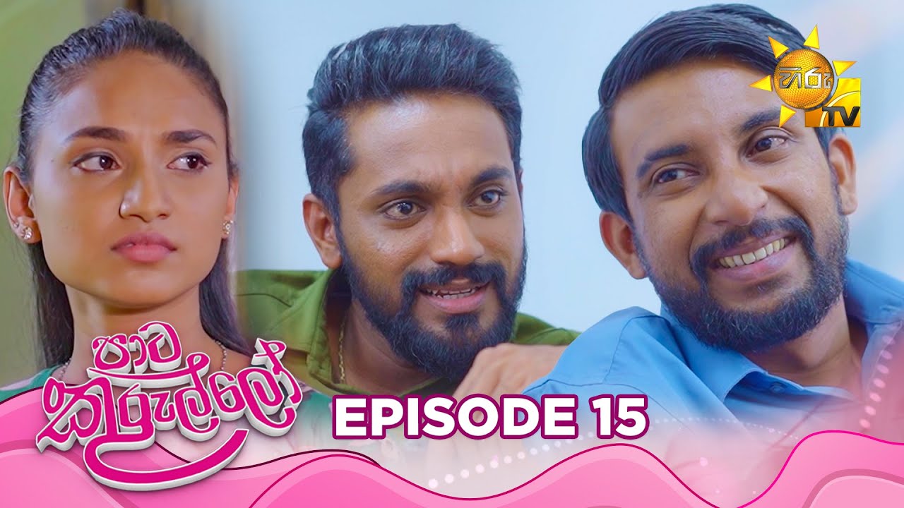 Paata Kurullo - පාට කුරුල්ලෝ | Episode 15 | 2024-05-30 | Hiru TV - YouTube