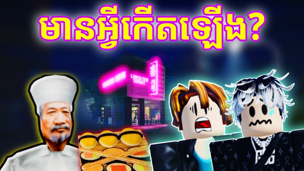 មានរឿងអ្វីកើតឡើងនៅហាង Sushi នេះ!? Roblox Midnight Sushi - YouTube