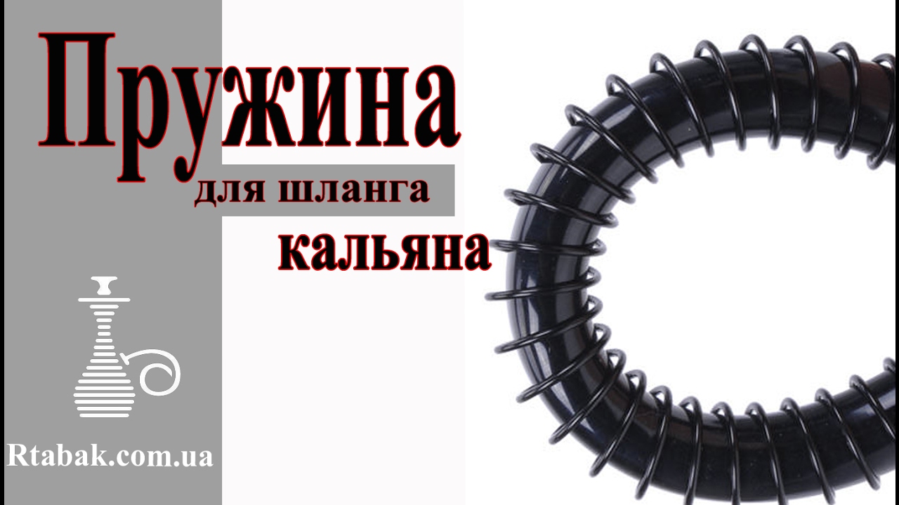ПРУЖИНА ДЛЯ ШЛАНГА КАЛЬЯНА - YouTube