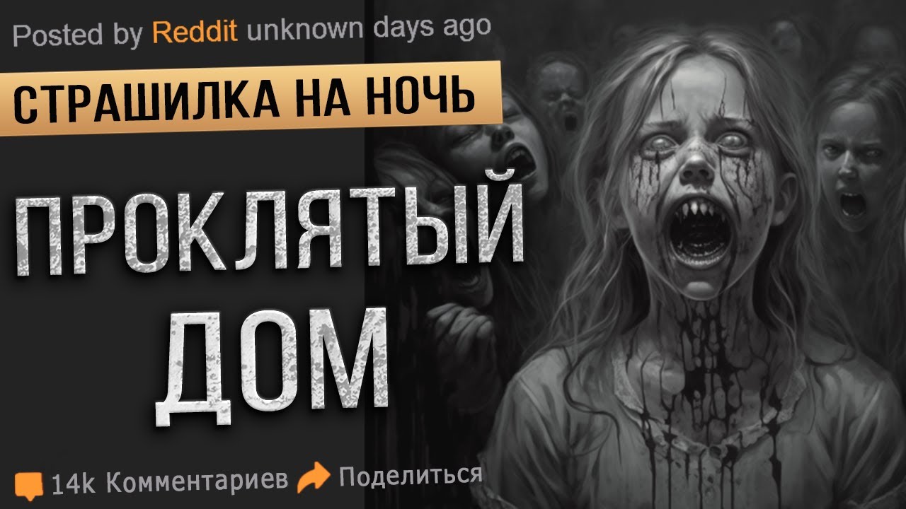 Страшные истории на ночь ПРОКЛЯТЫЙ ДОМ ОНИ НАБЛЮДАЮТ Страшилка