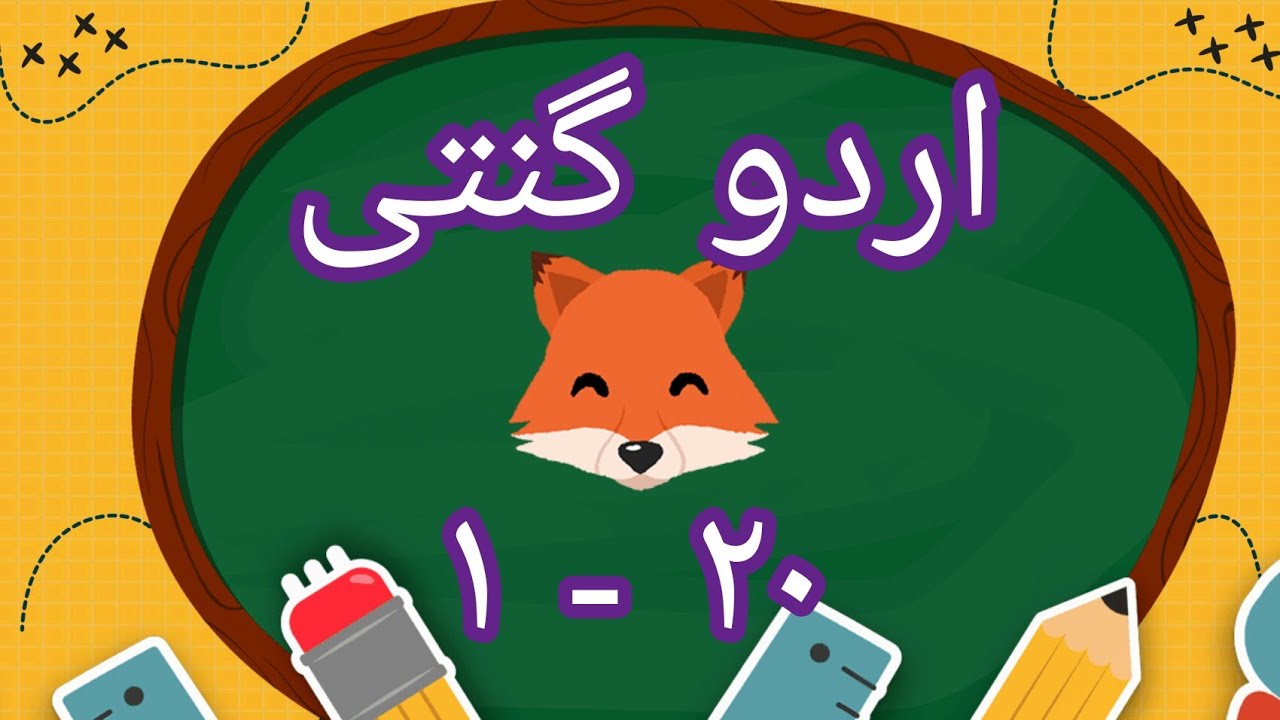 Counting In Urdu 1 To 20 Urdu Ginti 1 Se 20 Fun Learning At Home counting-in-urdu-1-to-20-urdu-ginti-1-se-20-fun-learning-at-home