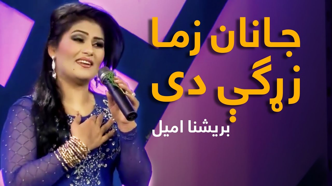 Brishna Amil Pashto Mast Song - Janan zama zargai | جانان زما زړګې دی ...