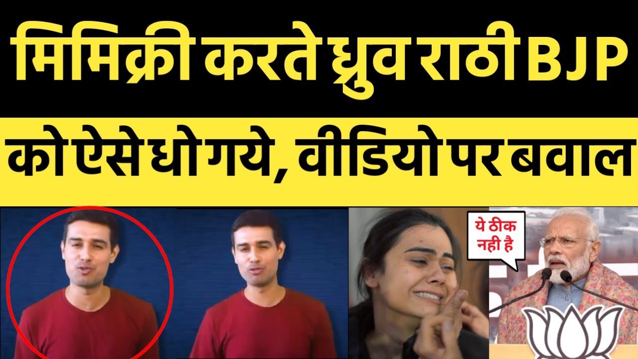 Dhruv Rathi मिमिक्री करते BJP को ऐसा धो गये, वीडियो पर बवाल हो गया ...