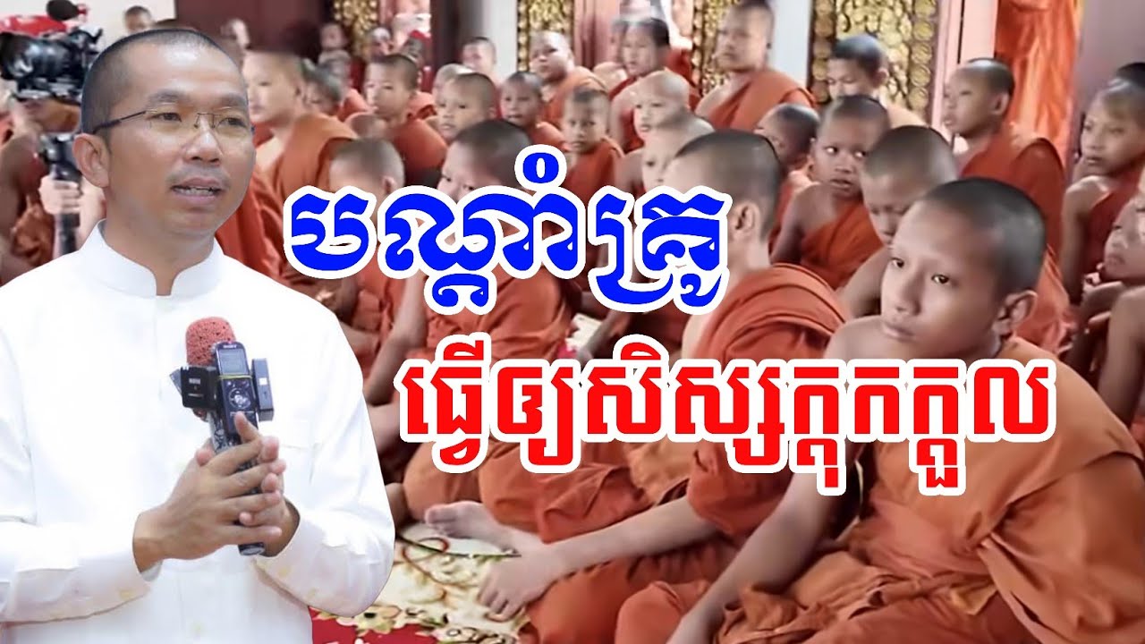 បណ្ដាំលោកគ្រូចំពោះកូនសិសុ្ស #choun_kakada #phakdey #sanpheareth - YouTube