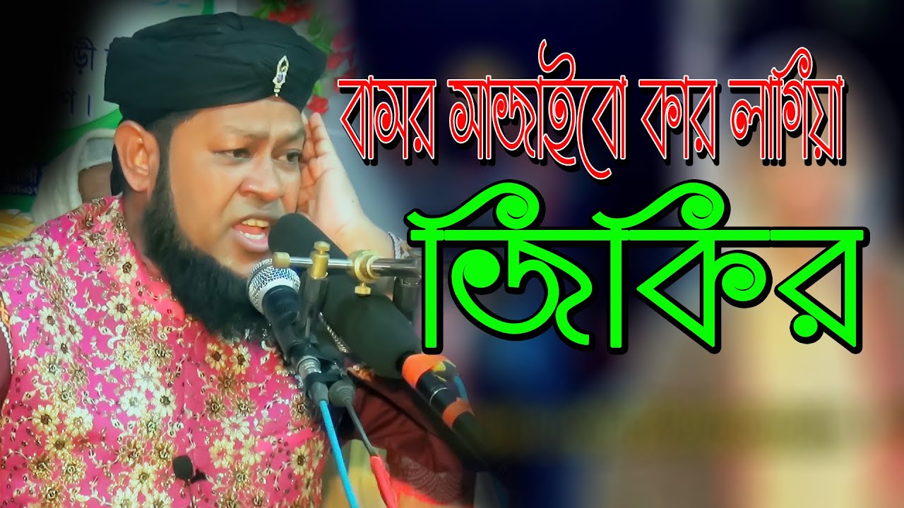 বাসর সাজাইবো কার লাগিয়া জিকির, আলহাজ্ব হযরত মাওলানা শাহজাহান জিহাদী ...