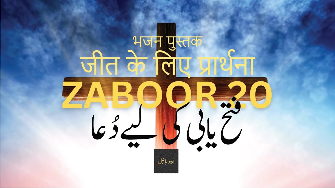 Zaboor 20 - فتح کے لیے دُؑعا - YouTube