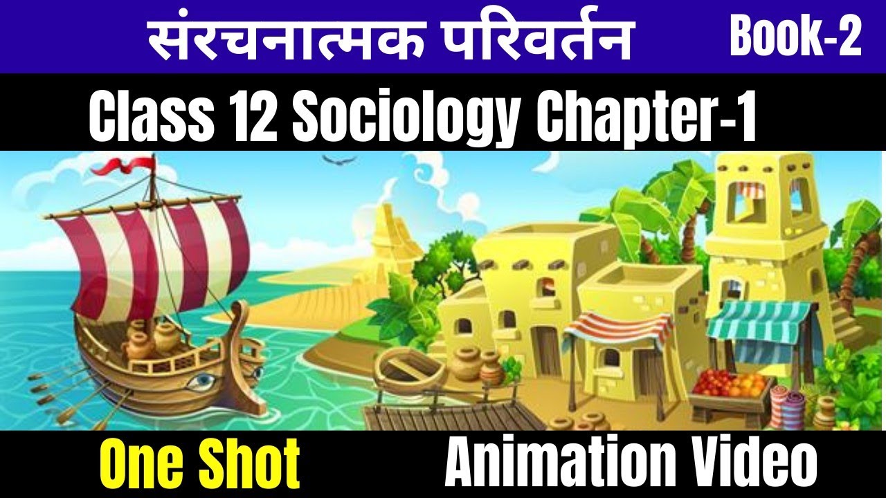Class 12 Sociology Chapter-1 | संरचनात्मक परिवर्तन (Structural Change ...