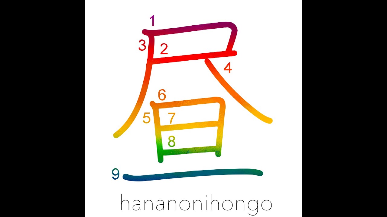 昼 - daytime - Learn how to write Japanese Kanji 昼 - hananonihongo.com ...
