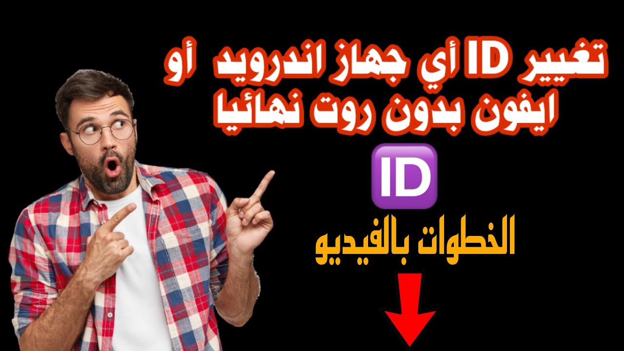 تغير ID جهاز الاندرويد او الايفون بدون برامج او روت 2022 🔥 How to ...